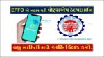 EPFO Whatsapp Helpline Number | EPFO વોટ્સએપ હેલ્પલાઇન